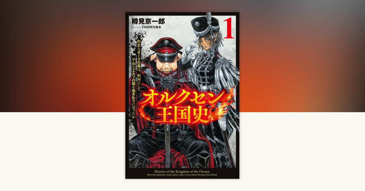 History of the Kingdom of Orcsen: How the Barbarian Orcish Nation Came ...